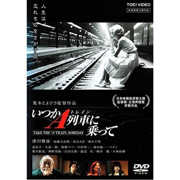 いつかA列車に乗って DVD: 商品のタイトル【中古品】(中古品)＝使用済み中古品です。画像の商品はサンプル画像です。実際に届く商品と異なりますのでご了承下さいませ。※中古品のため、商品のコンディション、ケース、説明書等の付属品の有無につい...