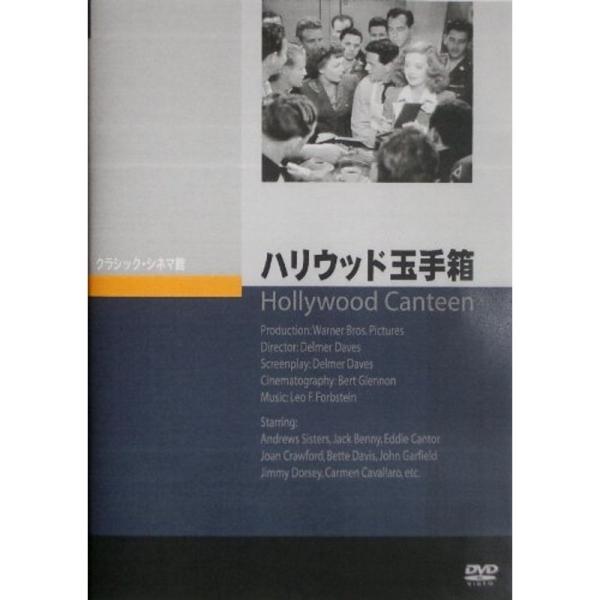 ハリウッド玉手箱 DVD: 商品のタイトル【中古品】(中古品)＝使用済み中古品です。画像の商品はサンプル画像です。実際に届く商品と異なりますのでご了承下さいませ。※中古品のため、商品のコンディション、ケース、説明書等の付属品の有無については...
