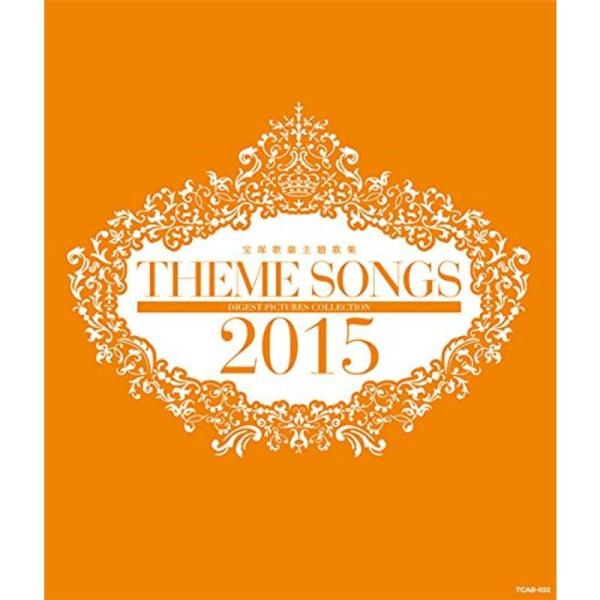 THEME SONGS 2015 宝塚歌劇主題歌集 Blu-ray: 商品のタイトル【中古品】(中古品)＝使用済み中古品です。画像の商品はサンプル画像です。実際に届く商品と異なりますのでご了承下さいませ。※中古品のため、商品のコンディション...