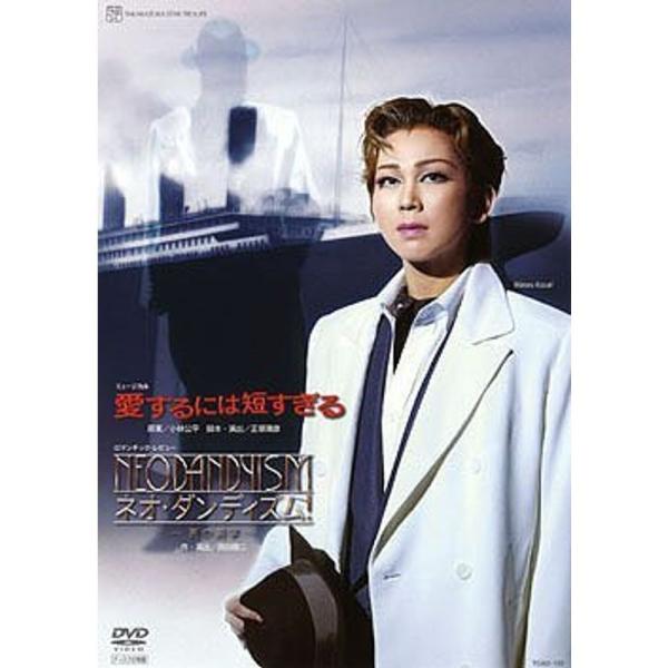 『愛するには短すぎる』『ネオ・ダンディズム 』 DVD: 商品のタイトル【中古品】(中古品)＝使用済み中古品です。画像の商品はサンプル画像です。実際に届く商品と異なりますのでご了承下さいませ。※中古品のため、商品のコンディション、ケース、説...