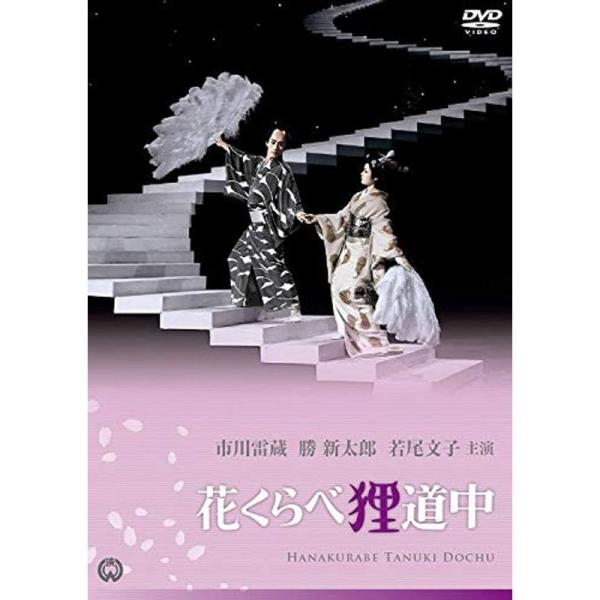 花くらべ狸道中 DVD: 商品のタイトル【中古品】(中古品)＝使用済み中古品です。画像の商品はサンプル画像です。実際に届く商品と異なりますのでご了承下さいませ。※中古品のため、商品のコンディション、ケース、説明書等の付属品の有無については入...