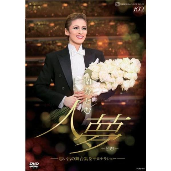 蘭寿とむ 退団記念DVD「人夢-とむ-」?思い出の舞台集&amp;サヨナラショー ?: 商品のタイトル【中古品】(中古品)＝使用済み中古品です。画像の商品はサンプル画像です。実際に届く商品と異なりますのでご了承下さいませ。※中古品のため、商...