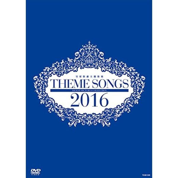 THEME SONGS 2016 宝塚歌劇主題歌集 DVD: 商品のタイトル【中古品】(中古品)＝使用済み中古品です。画像の商品はサンプル画像です。実際に届く商品と異なりますのでご了承下さいませ。※中古品のため、商品のコンディション、ケース...