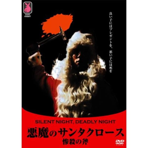 悪魔のサンタクロース 惨殺の斧 DVD: 商品のタイトル【中古品】(中古品)＝使用済み中古品です。画像の商品はサンプル画像です。実際に届く商品と異なりますのでご了承下さいませ。※中古品のため、商品のコンディション、ケース、説明書等の付属品の...