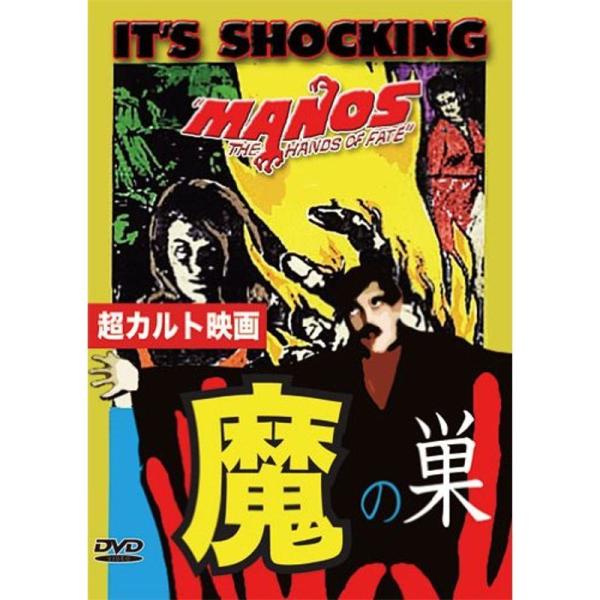魔の巣 Manos DVD: 商品のタイトル【中古品】(中古品)＝使用済み中古品です。画像の商品はサンプル画像です。実際に届く商品と異なりますのでご了承下さいませ。※中古品のため、商品のコンディション、ケース、説明書等の付属品の有無について...