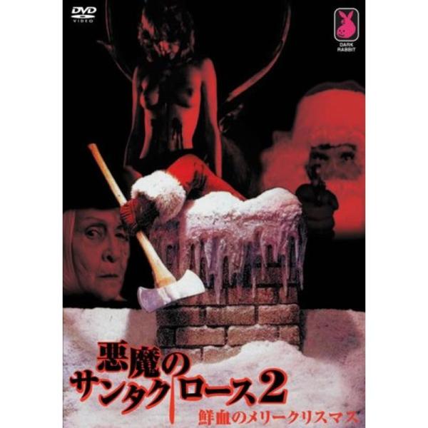 悪魔のサンタクロース2 鮮血のメリークリスマス DVD: 商品のタイトル【中古品】(中古品)＝使用済み中古品です。画像の商品はサンプル画像です。実際に届く商品と異なりますのでご了承下さいませ。※中古品のため、商品のコンディション、ケース、説...