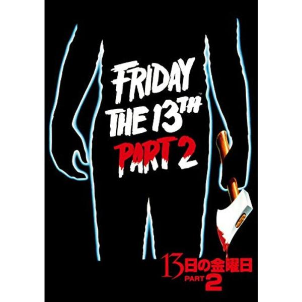 13日の金曜日 PART2 DVD: 商品のタイトル【中古品】(中古品)＝使用済み中古品です。画像の商品はサンプル画像です。実際に届く商品と異なりますのでご了承下さいませ。※中古品のため、商品のコンディション、ケース、説明書等の付属品の有無...