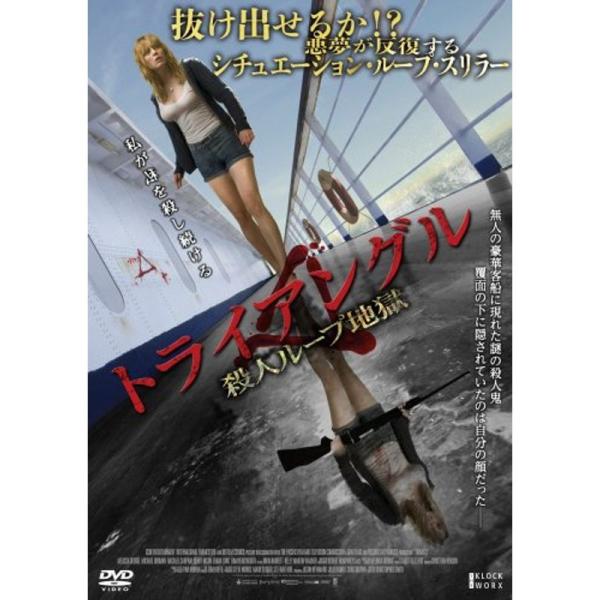 トライアングル DVD: 商品のタイトル【中古品】(中古品)＝使用済み中古品です。画像の商品はサンプル画像です。実際に届く商品と異なりますのでご了承下さいませ。※中古品のため、商品のコンディション、ケース、説明書等の付属品の有無については入...