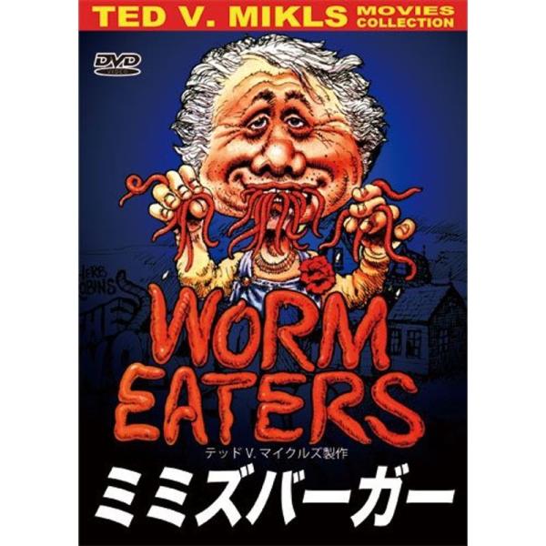 ミミズバーガー テッド V.マイクルズ・ムービーズ・コレクション DVD: 商品のタイトル【中古品】(中古品)＝使用済み中古品です。画像の商品はサンプル画像です。実際に届く商品と異なりますのでご了承下さいませ。※中古品のため、商品のコンディ...