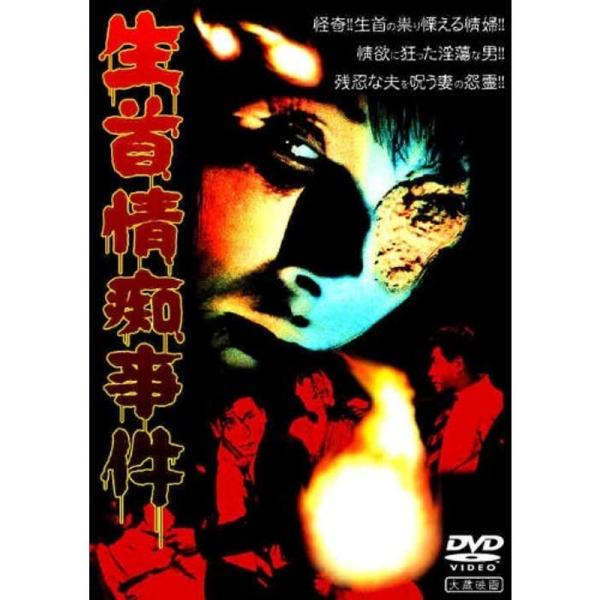 生首情痴事件 DVD: 商品のタイトル【中古品】(中古品)＝使用済み中古品です。画像の商品はサンプル画像です。実際に届く商品と異なりますのでご了承下さいませ。※中古品のため、商品のコンディション、ケース、説明書等の付属品の有無については入荷...