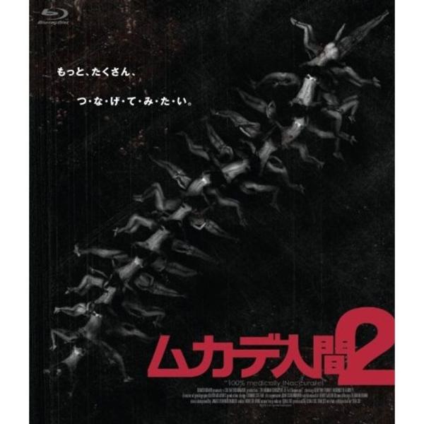 ムカデ人間2 Blu-ray: 商品のタイトル【中古品】(中古品)＝使用済み中古品です。画像の商品はサンプル画像です。実際に届く商品と異なりますのでご了承下さいませ。※中古品のため、商品のコンディション、ケース、説明書等の付属品の有無につい...