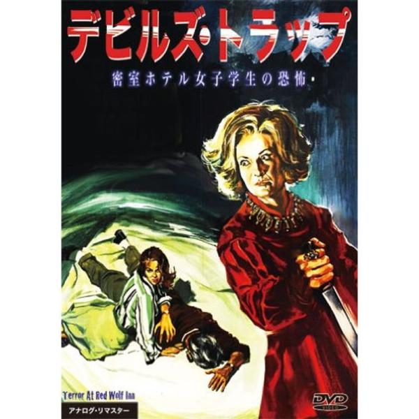 デビルズ・トラップ 密室ホテル女子学生の恐怖 DVD: 商品のタイトル【中古品】(中古品)＝使用済み中古品です。画像の商品はサンプル画像です。実際に届く商品と異なりますのでご了承下さいませ。※中古品のため、商品のコンディション、ケース、説明...