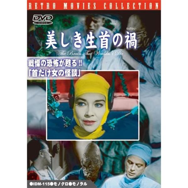 美しき生首の禍 DVD: 商品のタイトル【中古品】(中古品)＝使用済み中古品です。画像の商品はサンプル画像です。実際に届く商品と異なりますのでご了承下さいませ。※中古品のため、商品のコンディション、ケース、説明書等の付属品の有無については入...