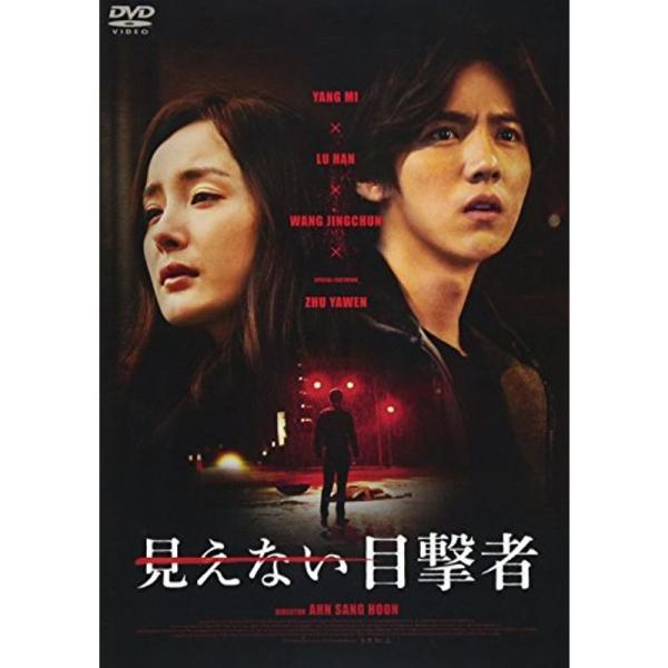 見えない目撃者 DVD: 商品のタイトル【中古品】(中古品)＝使用済み中古品です。画像の商品はサンプル画像です。実際に届く商品と異なりますのでご了承下さいませ。※中古品のため、商品のコンディション、ケース、説明書等の付属品の有無については入...