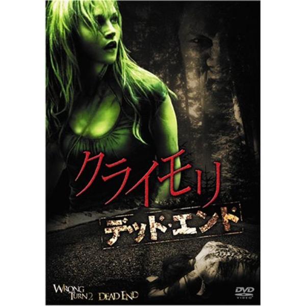 クライモリ デッド・エンド DVD: 商品のタイトル【中古品】(中古品)＝使用済み中古品です。画像の商品はサンプル画像です。実際に届く商品と異なりますのでご了承下さいませ。※中古品のため、商品のコンディション、ケース、説明書等の付属品の有無...
