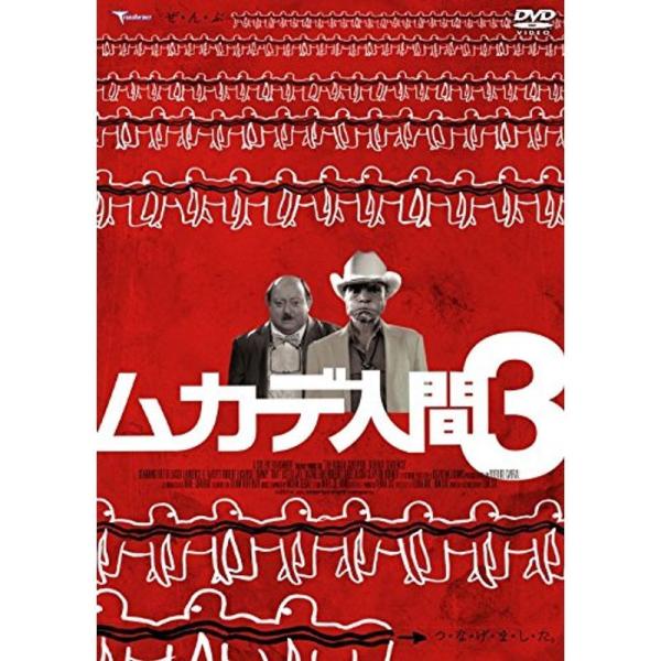 ムカデ人間3 DVD: 商品のタイトル【中古品】(中古品)＝使用済み中古品です。画像の商品はサンプル画像です。実際に届く商品と異なりますのでご了承下さいませ。※中古品のため、商品のコンディション、ケース、説明書等の付属品の有無については入荷...