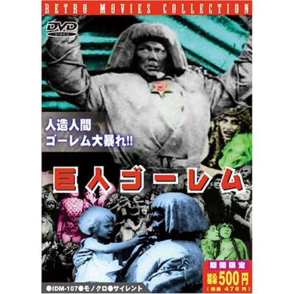 巨人ゴーレム 新訳版 DVD: 商品のタイトル【中古品】(中古品)＝使用済み中古品です。画像の商品はサンプル画像です。実際に届く商品と異なりますのでご了承下さいませ。※中古品のため、商品のコンディション、ケース、説明書等の付属品の有無につい...