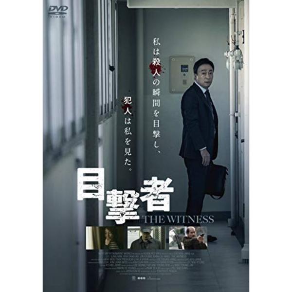 目撃者 DVD: 商品のタイトル【中古品】(中古品)＝使用済み中古品です。画像の商品はサンプル画像です。実際に届く商品と異なりますのでご了承下さいませ。※中古品のため、商品のコンディション、ケース、説明書等の付属品の有無については入荷の度に...