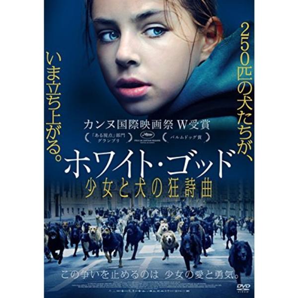 ホワイト・ゴッド 少女と犬の狂詩曲(ラプソディ) DVD: 商品のタイトル【中古品】(中古品)＝使用済み中古品です。画像の商品はサンプル画像です。実際に届く商品と異なりますのでご了承下さいませ。※中古品のため、商品のコンディション、ケース、...