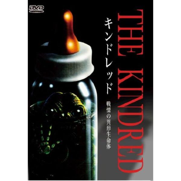 キンドレッド 戦慄の異形生命体 DVD: 商品のタイトル【中古品】(中古品)＝使用済み中古品です。画像の商品はサンプル画像です。実際に届く商品と異なりますのでご了承下さいませ。※中古品のため、商品のコンディション、ケース、説明書等の付属品の...