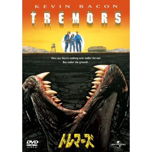 トレマーズ ベスト・ライブラリー 1500円:ホラー特集 DVD: 商品のタイトル【中古品】(中古品)＝使用済み中古品です。画像の商品はサンプル画像です。実際に届く商品と異なりますのでご了承下さいませ。※中古品のため、商品のコンディション、...