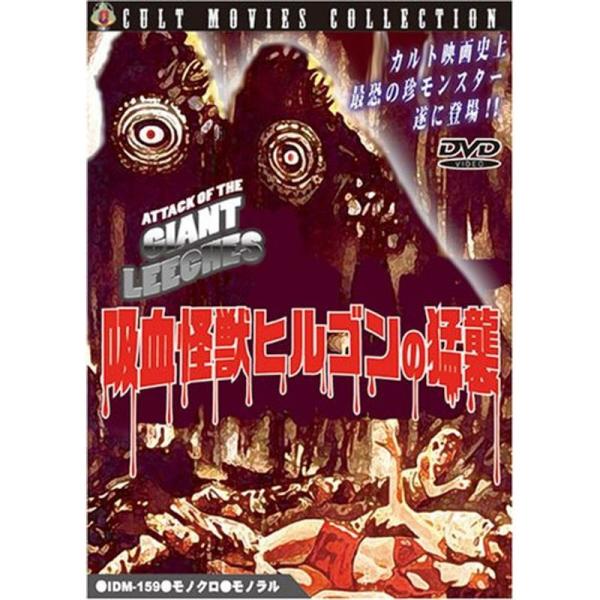 吸血怪獣ヒルゴンの猛襲 DVD: 商品のタイトル【中古品】(中古品)＝使用済み中古品です。画像の商品はサンプル画像です。実際に届く商品と異なりますのでご了承下さいませ。※中古品のため、商品のコンディション、ケース、説明書等の付属品の有無につ...
