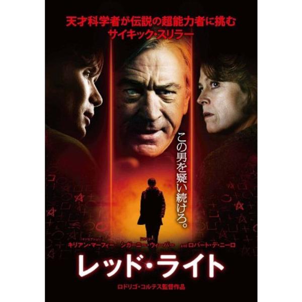 レッド・ライト DVD: 商品のタイトル【中古品】(中古品)＝使用済み中古品です。画像の商品はサンプル画像です。実際に届く商品と異なりますのでご了承下さいませ。※中古品のため、商品のコンディション、ケース、説明書等の付属品の有無については入...