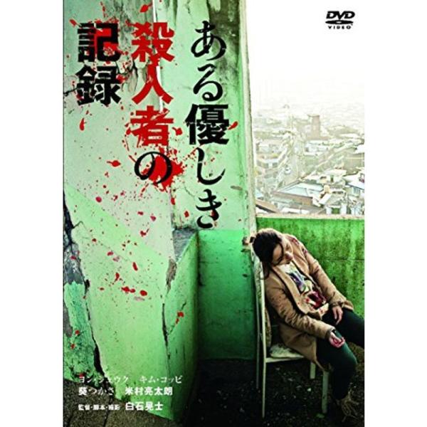 ある優しき殺人者の記録 DVD: 商品のタイトル【中古品】(中古品)＝使用済み中古品です。画像の商品はサンプル画像です。実際に届く商品と異なりますのでご了承下さいませ。※中古品のため、商品のコンディション、ケース、説明書等の付属品の有無につ...