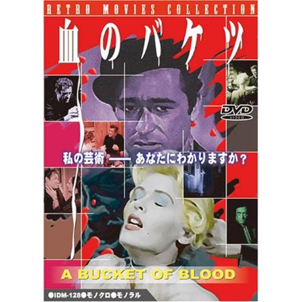 血のバケツ DVD: 商品のタイトル【中古品】(中古品)＝使用済み中古品です。画像の商品はサンプル画像です。実際に届く商品と異なりますのでご了承下さいませ。※中古品のため、商品のコンディション、ケース、説明書等の付属品の有無については入荷の...