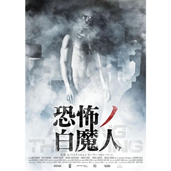 恐怖ノ白魔人 DVD: 商品のタイトル【中古品】(中古品)＝使用済み中古品です。画像の商品はサンプル画像です。実際に届く商品と異なりますのでご了承下さいませ。※中古品のため、商品のコンディション、ケース、説明書等の付属品の有無については入荷...