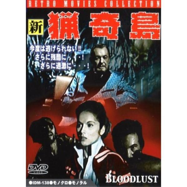 新 猟奇島 DVD: 商品のタイトル【中古品】(中古品)＝使用済み中古品です。画像の商品はサンプル画像です。実際に届く商品と異なりますのでご了承下さいませ。※中古品のため、商品のコンディション、ケース、説明書等の付属品の有無については入荷の...