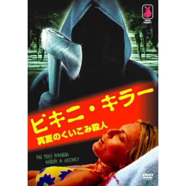 ビキニ・キラー 真夏のくい込み殺人 DVD: 商品のタイトル【中古品】(中古品)＝使用済み中古品です。画像の商品はサンプル画像です。実際に届く商品と異なりますのでご了承下さいませ。※中古品のため、商品のコンディション、ケース、説明書等の付属...