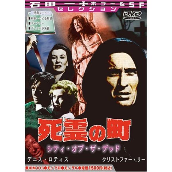 死霊の町 シティ・オブ・ザ・デッド DVD: 商品のタイトル【中古品】(中古品)＝使用済み中古品です。画像の商品はサンプル画像です。実際に届く商品と異なりますのでご了承下さいませ。※中古品のため、商品のコンディション、ケース、説明書等の付属...