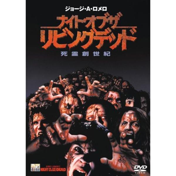 ナイト・オブ・ザ・リビングデッド DVD: 商品のタイトル【中古品】(中古品)＝使用済み中古品です。画像の商品はサンプル画像です。実際に届く商品と異なりますのでご了承下さいませ。※中古品のため、商品のコンディション、ケース、説明書等の付属品...