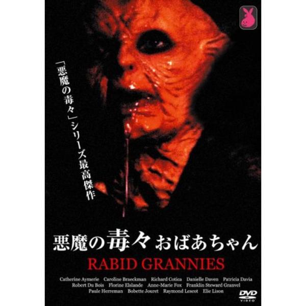 悪魔の毒々おばあちゃん DVD: 商品のタイトル【中古品】(中古品)＝使用済み中古品です。画像の商品はサンプル画像です。実際に届く商品と異なりますのでご了承下さいませ。※中古品のため、商品のコンディション、ケース、説明書等の付属品の有無につ...