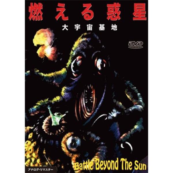 燃える惑星 大宇宙基地 DVD: 商品のタイトル【中古品】(中古品)＝使用済み中古品です。画像の商品はサンプル画像です。実際に届く商品と異なりますのでご了承下さいませ。※中古品のため、商品のコンディション、ケース、説明書等の付属品の有無につ...