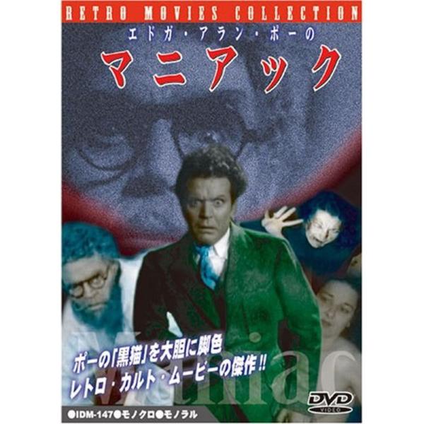 エドガ・アラン・ポーのマニアック DVD: 商品のタイトル【中古品】(中古品)＝使用済み中古品です。画像の商品はサンプル画像です。実際に届く商品と異なりますのでご了承下さいませ。※中古品のため、商品のコンディション、ケース、説明書等の付属品...