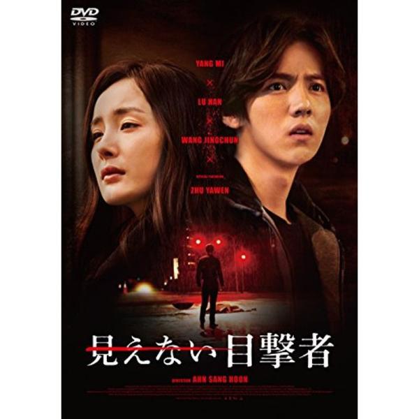 見えない目撃者 DVD: 商品のタイトル【中古品】(中古品)＝使用済み中古品です。画像の商品はサンプル画像です。実際に届く商品と異なりますのでご了承下さいませ。※中古品のため、商品のコンディション、ケース、説明書等の付属品の有無については入...