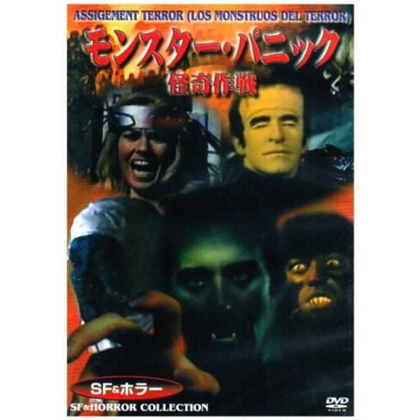 モンスター・パニック/怪奇作戦 DVD: 商品のタイトル【中古品】(中古品)＝使用済み中古品です。画像の商品はサンプル画像です。実際に届く商品と異なりますのでご了承下さいませ。※中古品のため、商品のコンディション、ケース、説明書等の付属品の...
