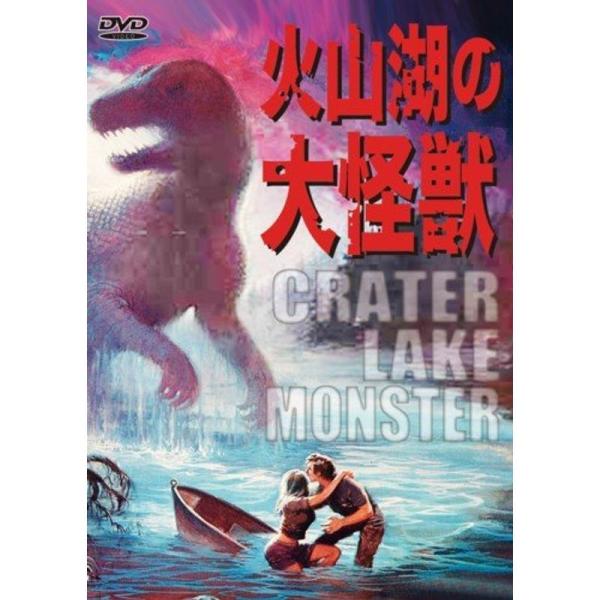 火山湖の大怪獣 DVD: 商品のタイトル【中古品】(中古品)＝使用済み中古品です。画像の商品はサンプル画像です。実際に届く商品と異なりますのでご了承下さいませ。※中古品のため、商品のコンディション、ケース、説明書等の付属品の有無については入...