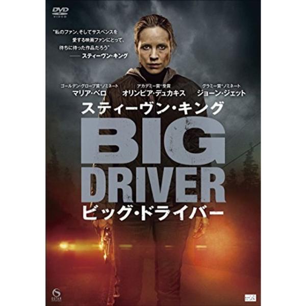 スティーヴン・キング ビッグ・ドライバー DVD: 商品のタイトル【中古品】(中古品)＝使用済み中古品です。画像の商品はサンプル画像です。実際に届く商品と異なりますのでご了承下さいませ。※中古品のため、商品のコンディション、ケース、説明書等...