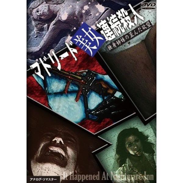 マドリード美女連続殺人 独身姉妹の歪んだ欲望 DVD: 商品のタイトル【中古品】(中古品)＝使用済み中古品です。画像の商品はサンプル画像です。実際に届く商品と異なりますのでご了承下さいませ。※中古品のため、商品のコンディション、ケース、説明...