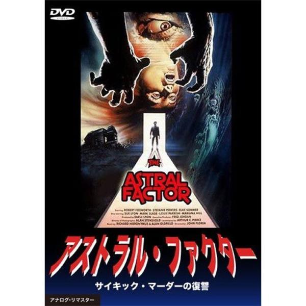 アストラル・ファクター サイキック・マーダーの復讐 DVD: 商品のタイトル【中古品】(中古品)＝使用済み中古品です。画像の商品はサンプル画像です。実際に届く商品と異なりますのでご了承下さいませ。※中古品のため、商品のコンディション、ケース...