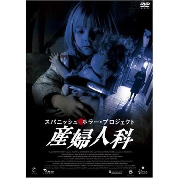 スパニッシュ・ホラー・プロジェクト 産婦人科 DVD: 商品のタイトル【中古品】(中古品)＝使用済み中古品です。画像の商品はサンプル画像です。実際に届く商品と異なりますのでご了承下さいませ。※中古品のため、商品のコンディション、ケース、説明...