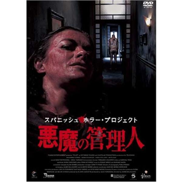 スパニッシュ・ホラー・プロジェクト 悪魔の管理人 DVD: 商品のタイトル【中古品】(中古品)＝使用済み中古品です。画像の商品はサンプル画像です。実際に届く商品と異なりますのでご了承下さいませ。※中古品のため、商品のコンディション、ケース、...