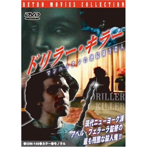 ドリラー・キラー マンハッタンの連続猟奇殺人 DVD: 商品のタイトル【中古品】(中古品)＝使用済み中古品です。画像の商品はサンプル画像です。実際に届く商品と異なりますのでご了承下さいませ。※中古品のため、商品のコンディション、ケース、説明...