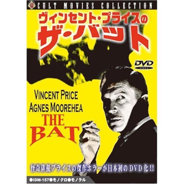 ヴィンセント・プライスのザ・バット DVD: 商品のタイトル【中古品】(中古品)＝使用済み中古品です。画像の商品はサンプル画像です。実際に届く商品と異なりますのでご了承下さいませ。※中古品のため、商品のコンディション、ケース、説明書等の付属...