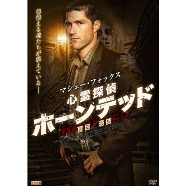 マシュー・フォックス/心霊探偵 ホーンテッド III DVD: 商品のタイトル【中古品】(中古品)＝使用済み中古品です。画像の商品はサンプル画像です。実際に届く商品と異なりますのでご了承下さいませ。※中古品のため、商品のコンディション、ケー...