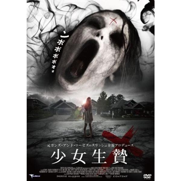 少女生贄 DVD: 商品のタイトル【中古品】(中古品)＝使用済み中古品です。画像の商品はサンプル画像です。実際に届く商品と異なりますのでご了承下さいませ。※中古品のため、商品のコンディション、ケース、説明書等の付属品の有無については入荷の度...
