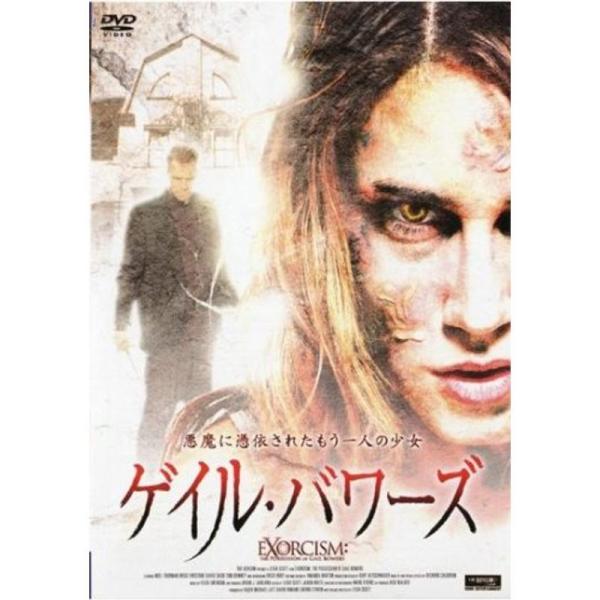 ゲイル・バワーズ 悪魔に憑依されたもう一人の少女 レンタル落ち DVD: 商品のタイトル【中古品】(中古品)＝使用済み中古品です。画像の商品はサンプル画像です。実際に届く商品と異なりますのでご了承下さいませ。※中古品のため、商品のコンディシ...